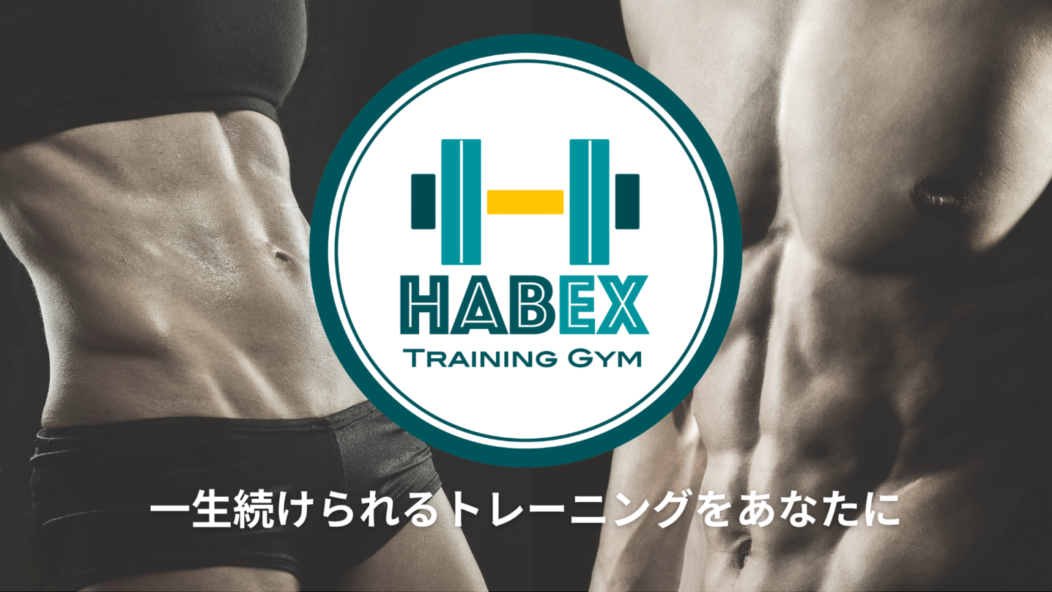 HABEX TRAINING GYM – 東京都中野区のパーソナルトレーニングジム – 1回30分からの優しい運動習慣